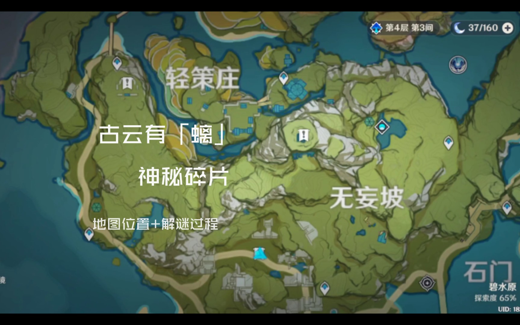 【原神】隐藏任务:古云有螭|轻策庄三个神秘碎片|地图位置+解谜过程