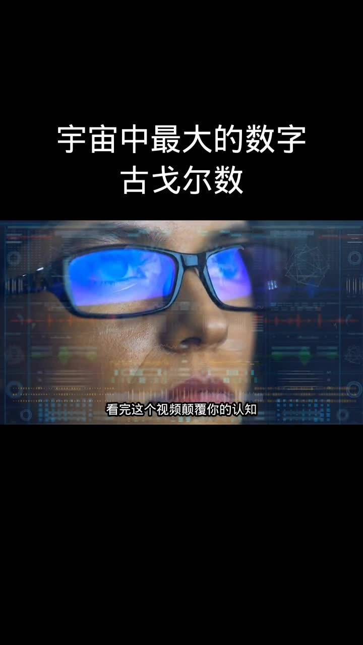 你知道宇宙中最大的数字单位是多少吗?颠覆你的认知