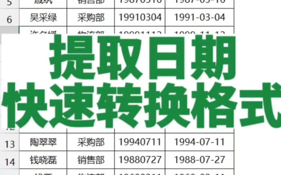 Excel快速转换日期格式