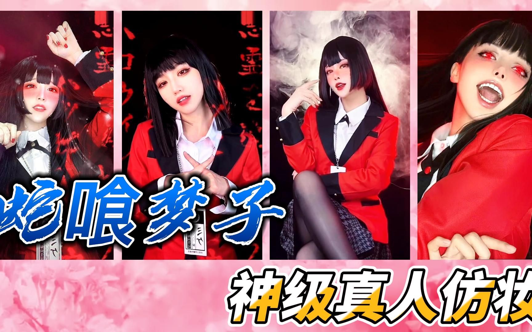 盘点蛇喰梦子神级真人仿妆,这样的蛇喰梦子你会喜欢吗