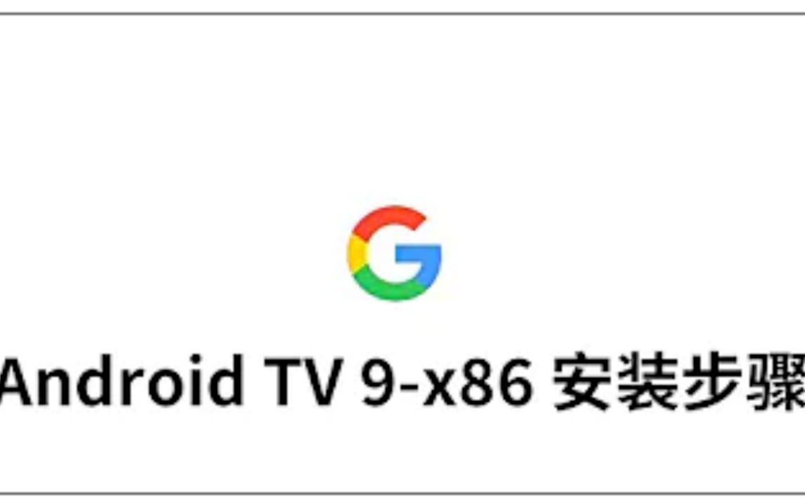 把你的老旧电脑变成电视盒子 - Android TV 9 x86 详细安装步骤