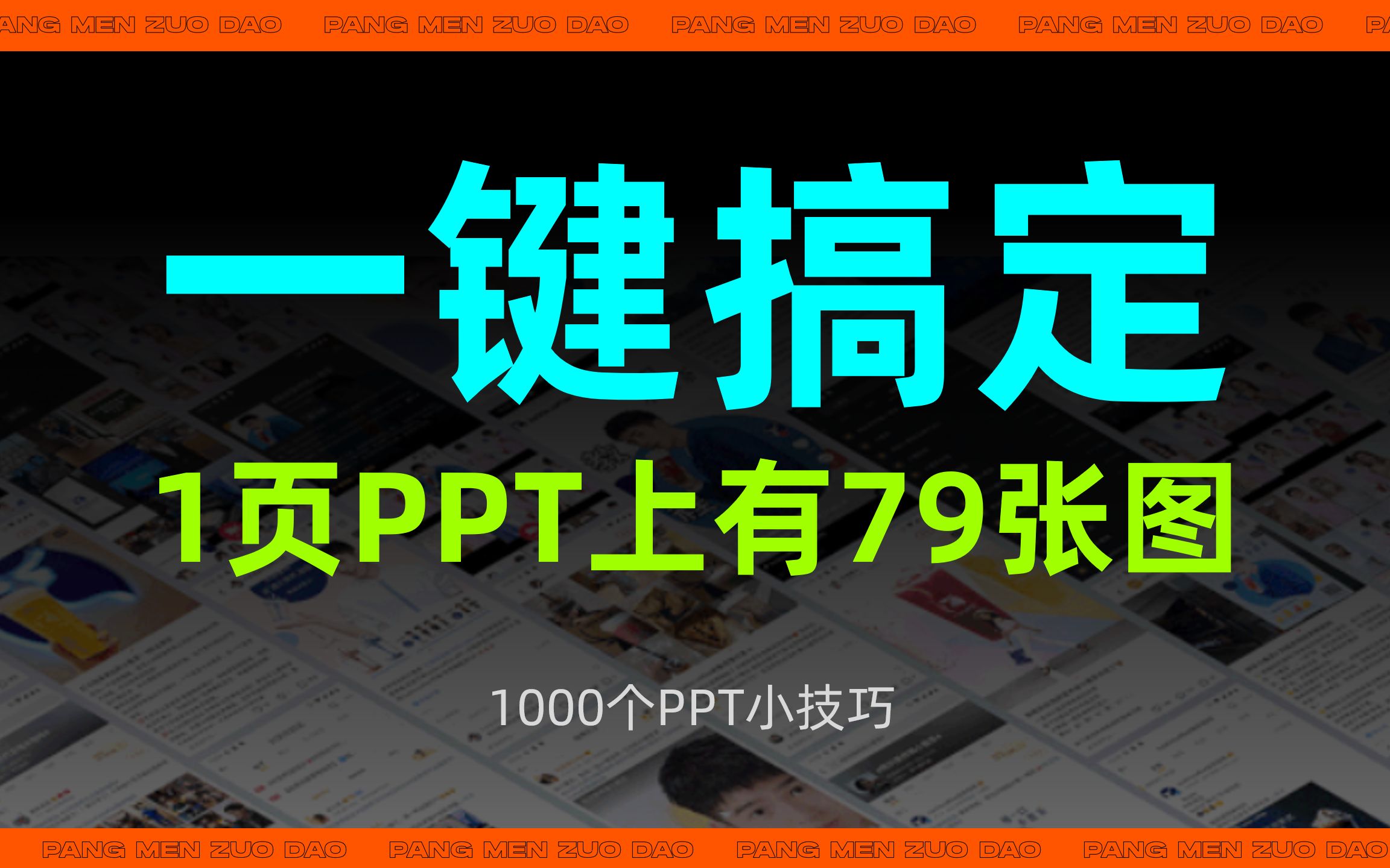 一页PPT要放79张图片,怎么排版才好看?【1000个PPT小技巧 第72期】
