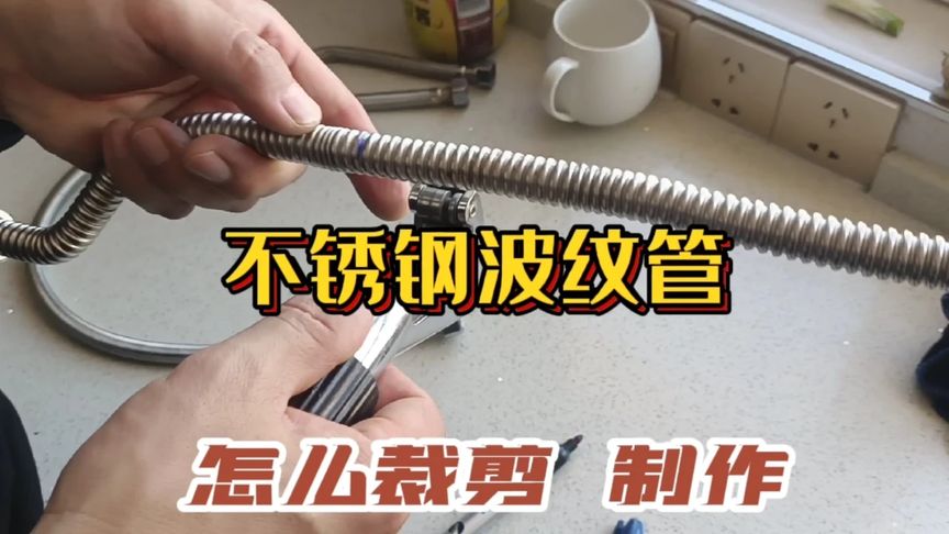 金属不锈钢波纹管,怎么裁剪,制作?#燃气波纹管#水路波纹管