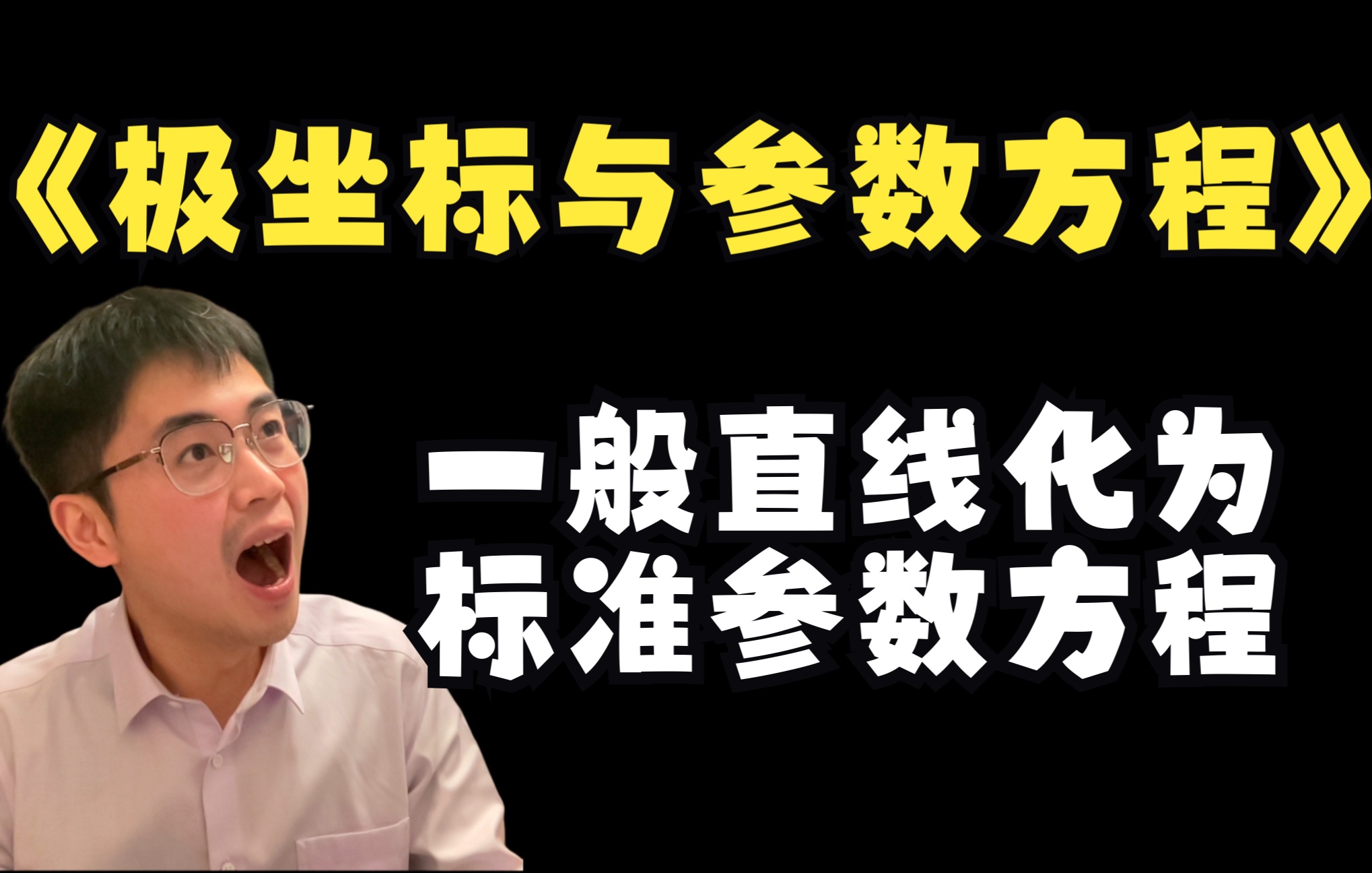高中数学考点378:一般直线化标准参数方程