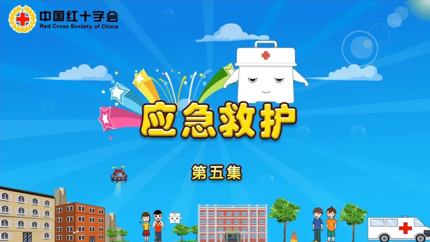 #中国红十字会#应急救护动画短片:第5集 应急救护