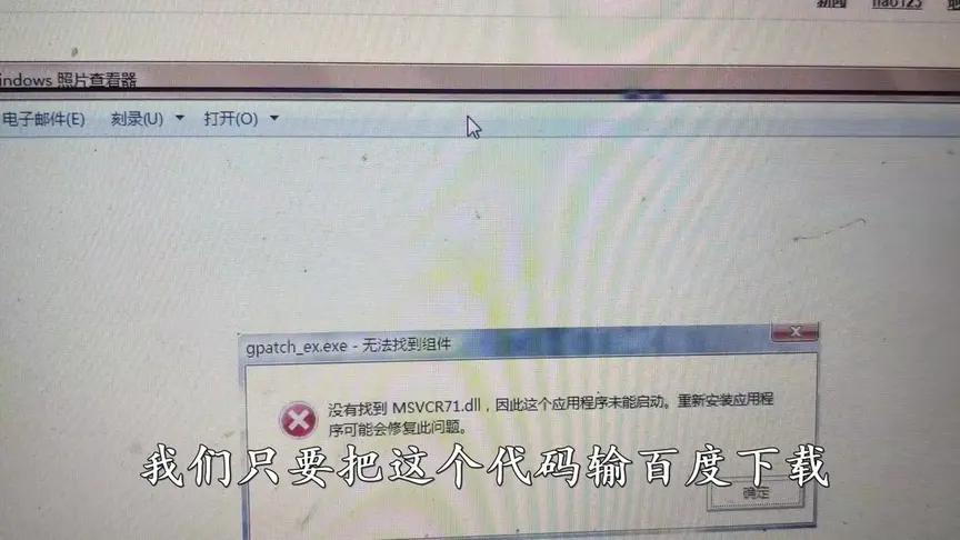 打开电脑某个软件跳出错误代码,解决方法就是如此简单,你知道吗