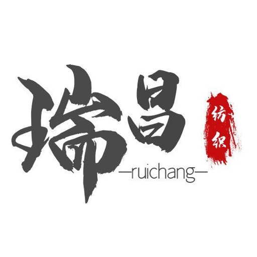 青岛瑞昌纺织-谢 