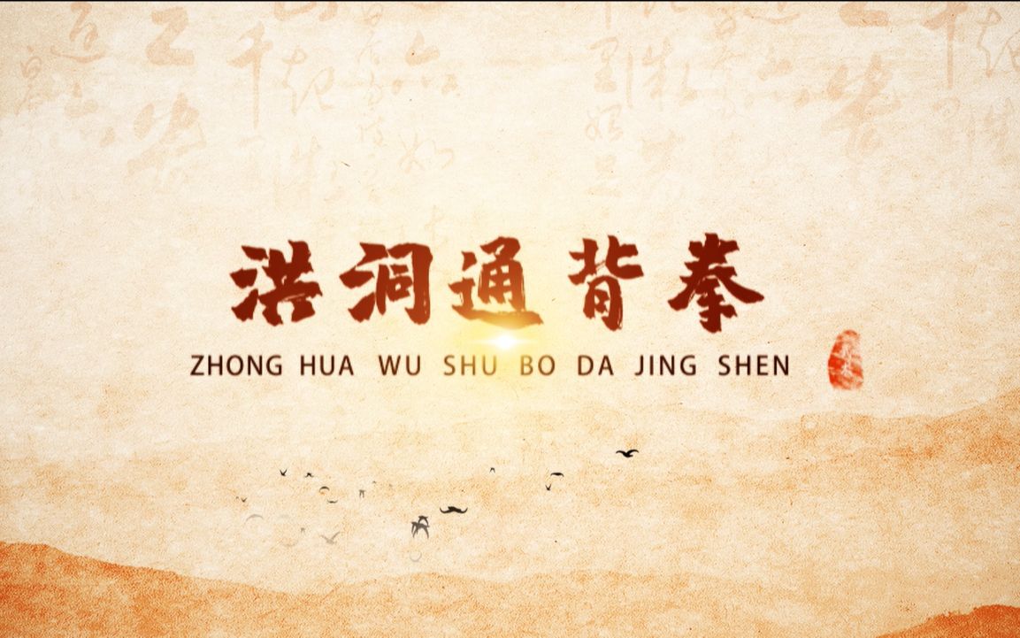 【中华武术纪录片】 拳法无极— —洪洞通背拳