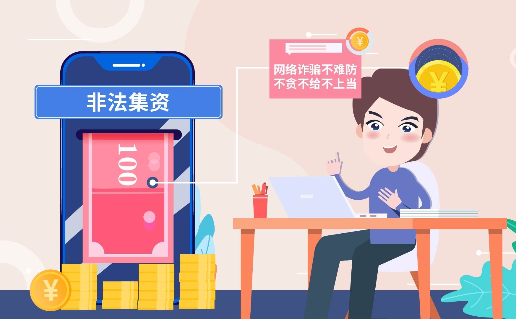 谨防电信诈骗远离非法集资MG普法动画|MG宣传动画|网络电信诈骗|...