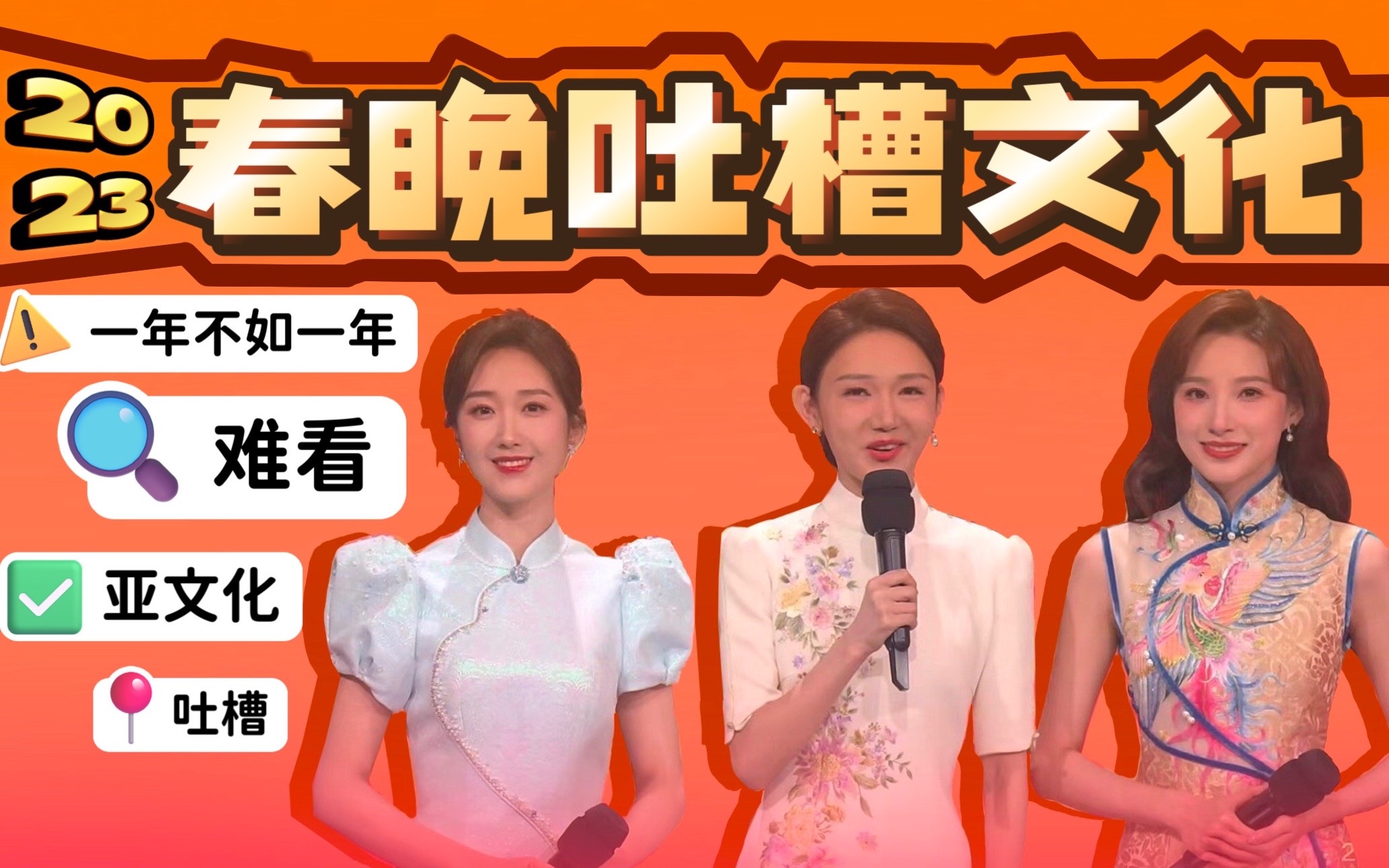 从春晚吐槽看主流文化和亚文化的冲突