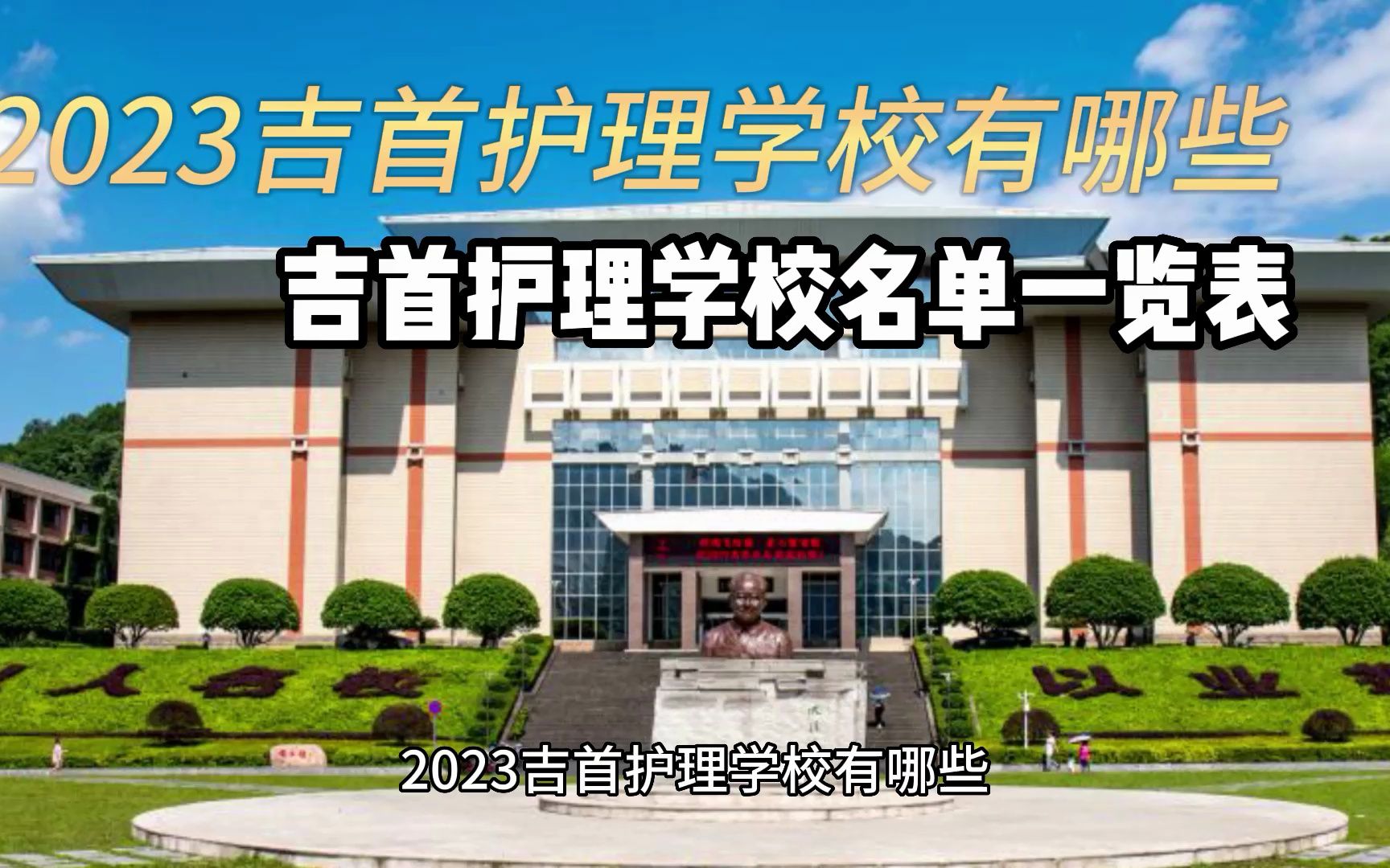2023吉首护理学校有哪些 吉首护理学校名单一览表