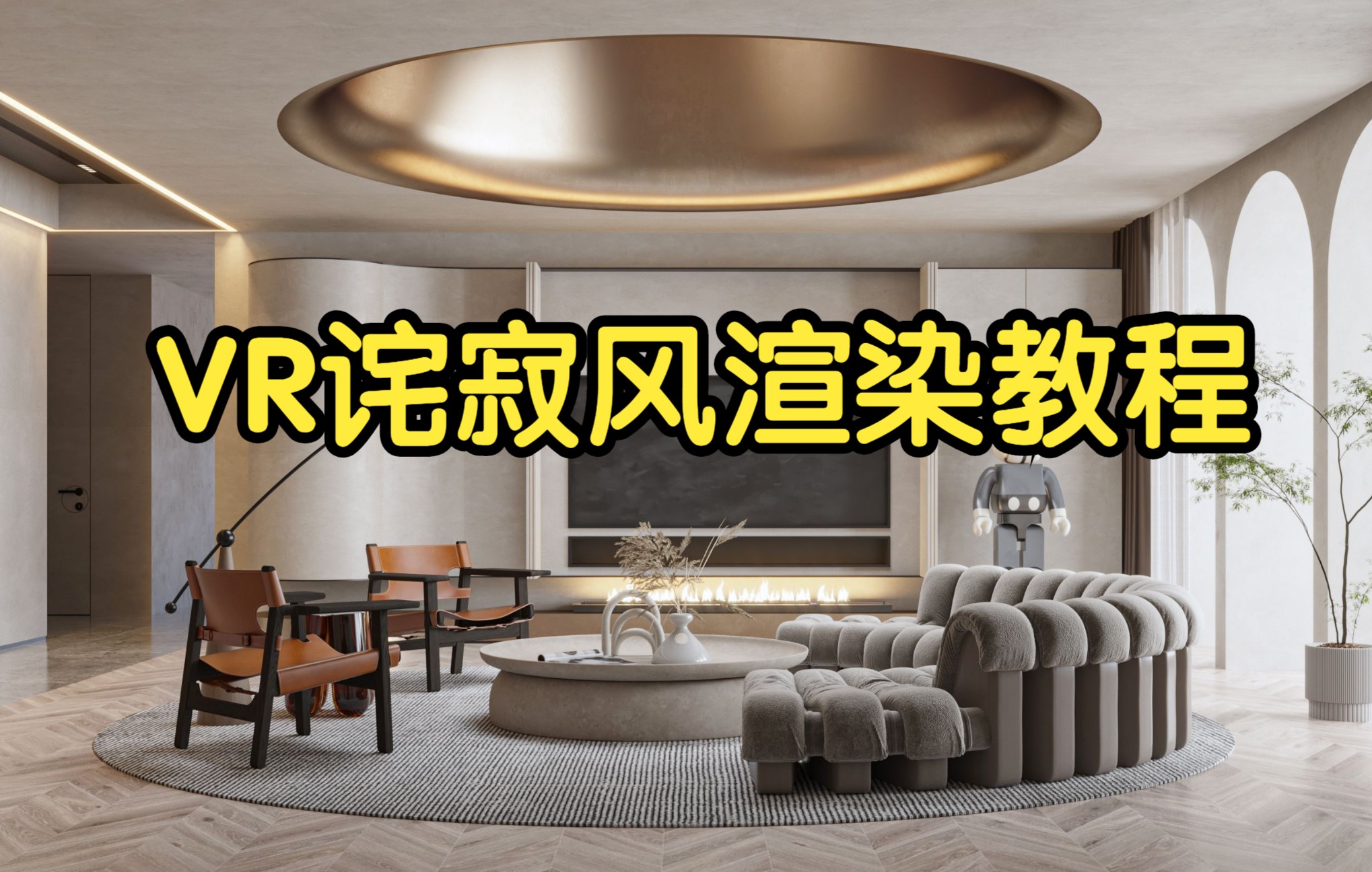 3dmax渲染教程,诧寂风成品图渲染参数!