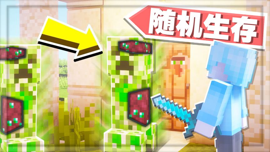 我的世界随机生存,creeper都是随机的!Minecraft 模组4生存