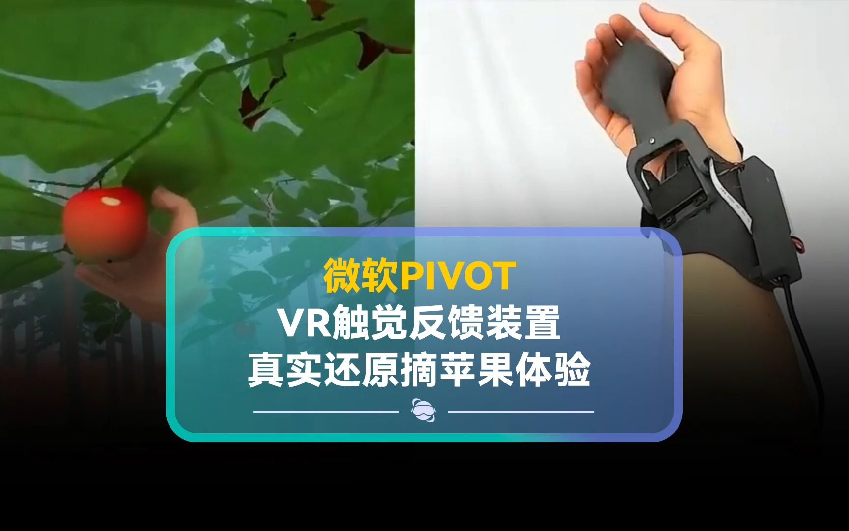 微软VR触觉反馈装置PIVOT,真实模拟摘苹果抓握过程