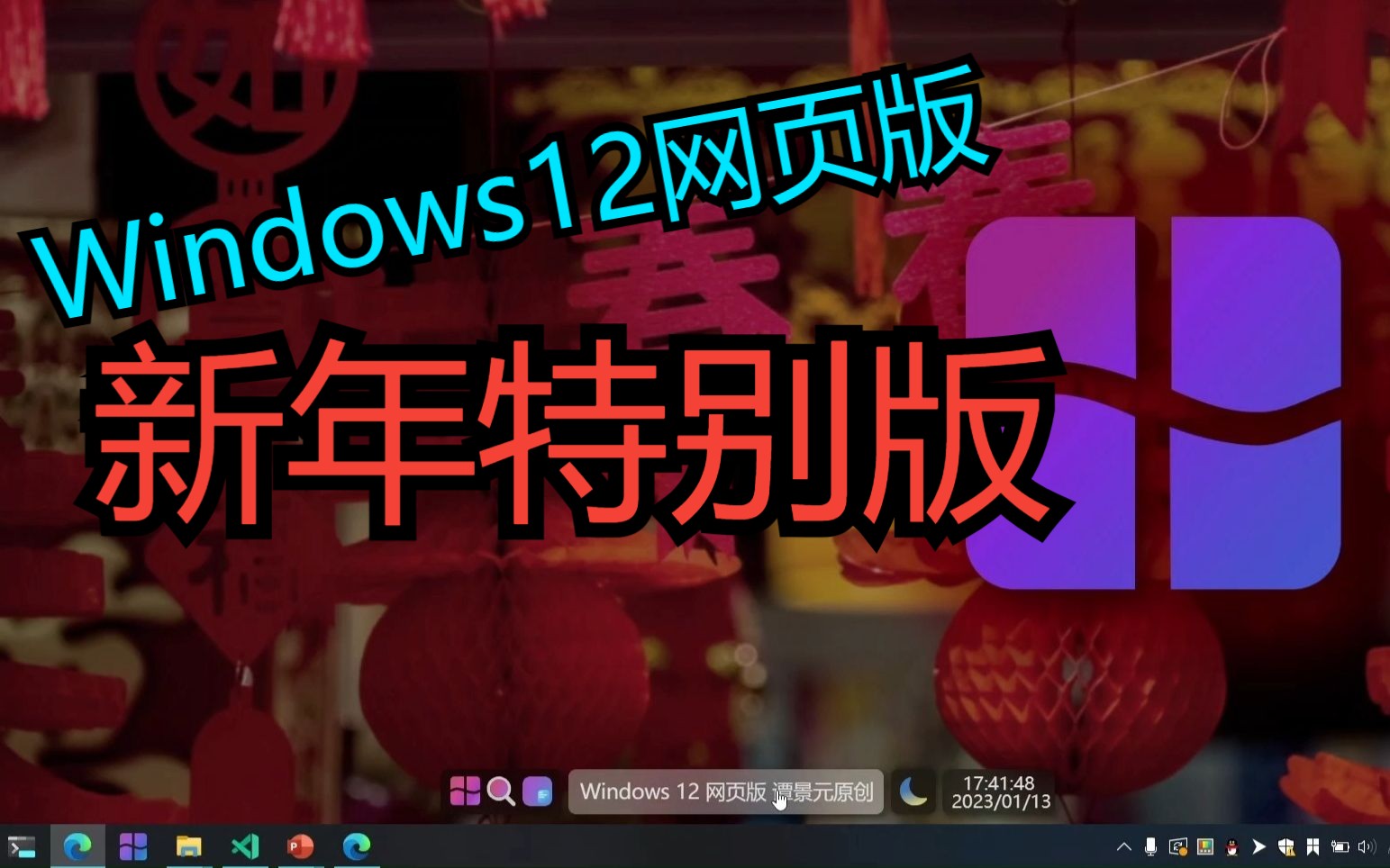 隆重推出Windows12(网页版)新年特别版