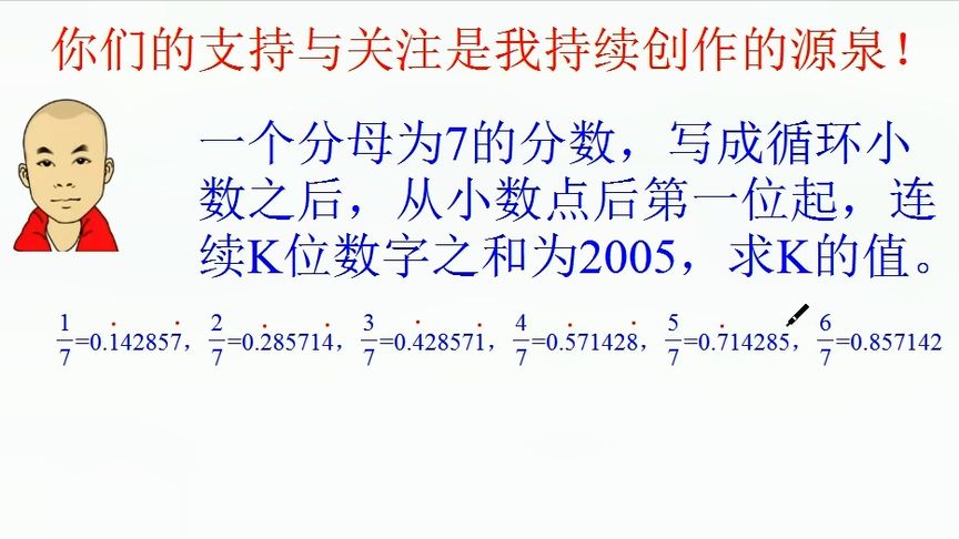 当分数的分母为7的时候,写成循环小数,就非常有趣了
