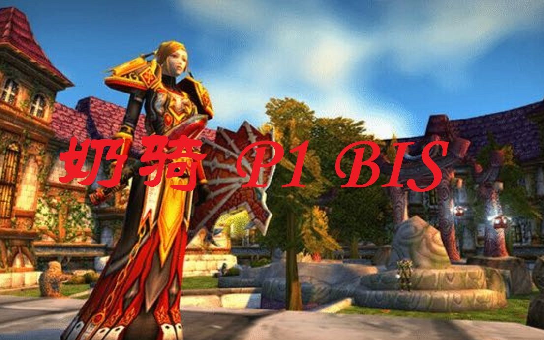 【圣殿骑士的远征】魔兽怀旧服奶骑P1 BIS装备推荐_网络游戏热门视频