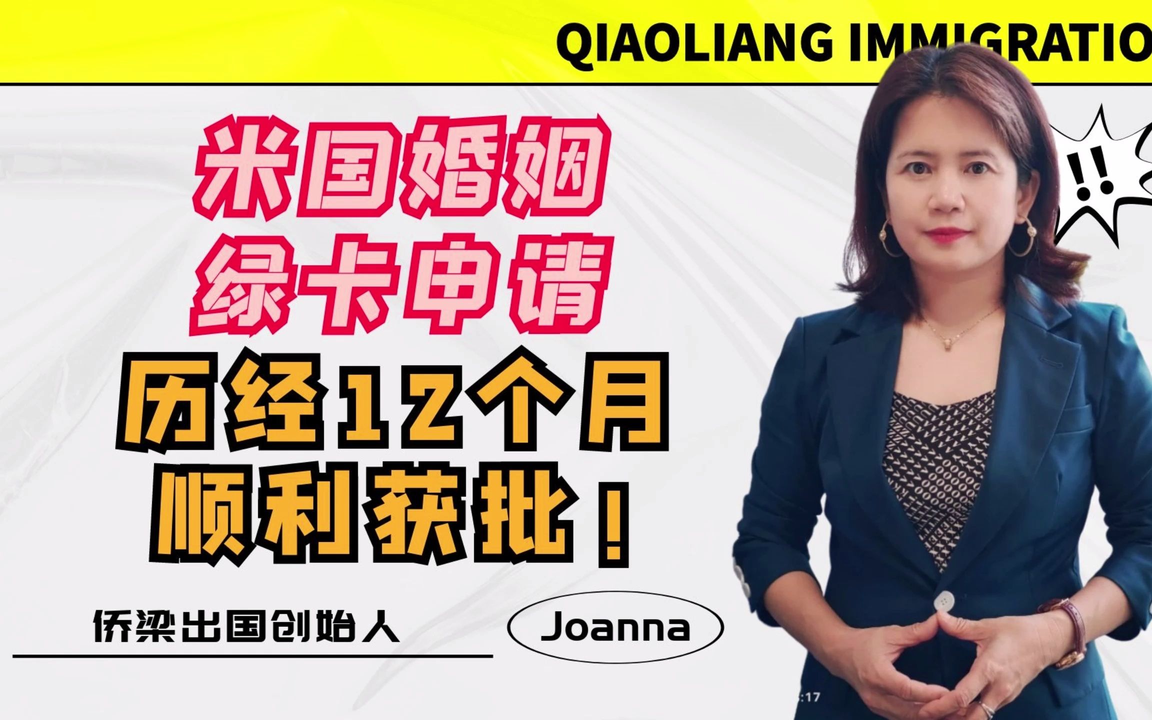 美国婚姻绿卡申请,历经12个月顺利获批!