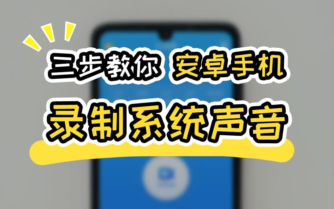 三步教你安卓手机录制系统声音!太简单了吧