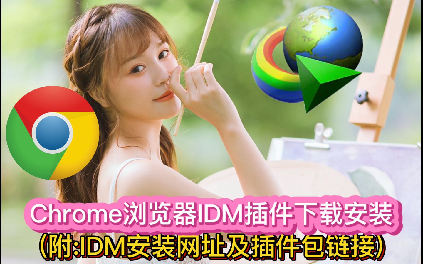 【下载神器】IDM:Chrome浏览器中IDM插件的下载安装方法(附:IDM...