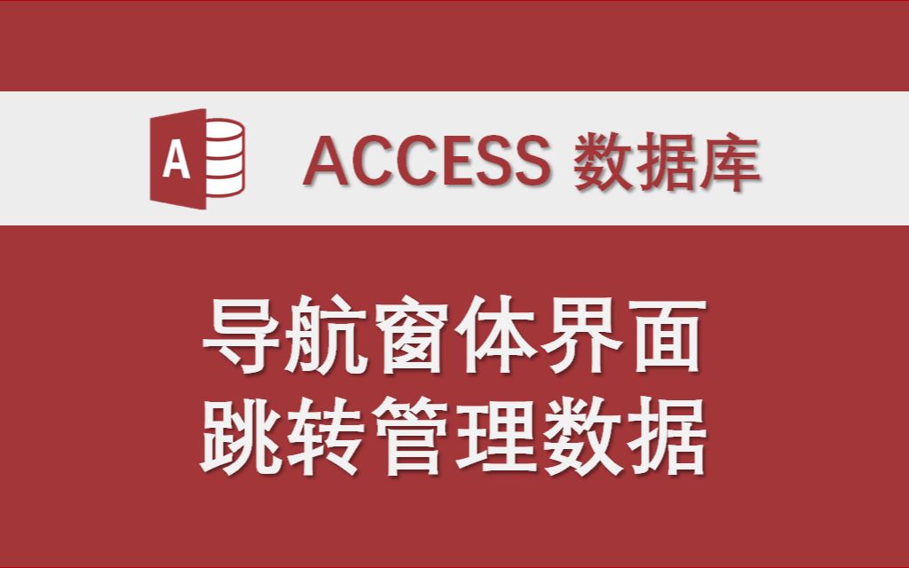 导航窗体界面跳转管理数据 Access数据库系统功能模块讲解 VBA代码