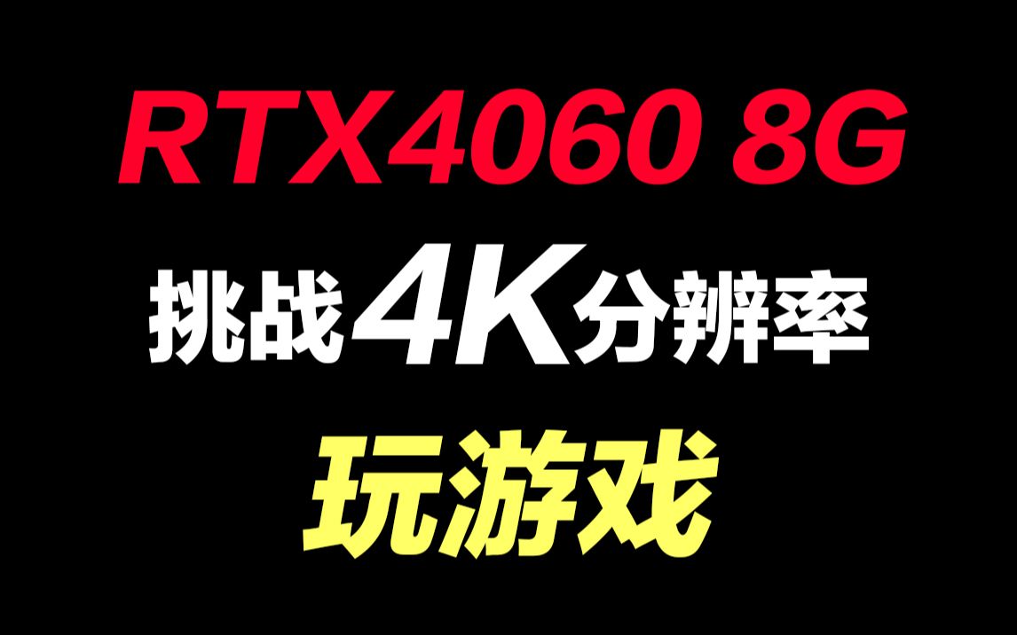 RTX4060挑战4K分辨率!