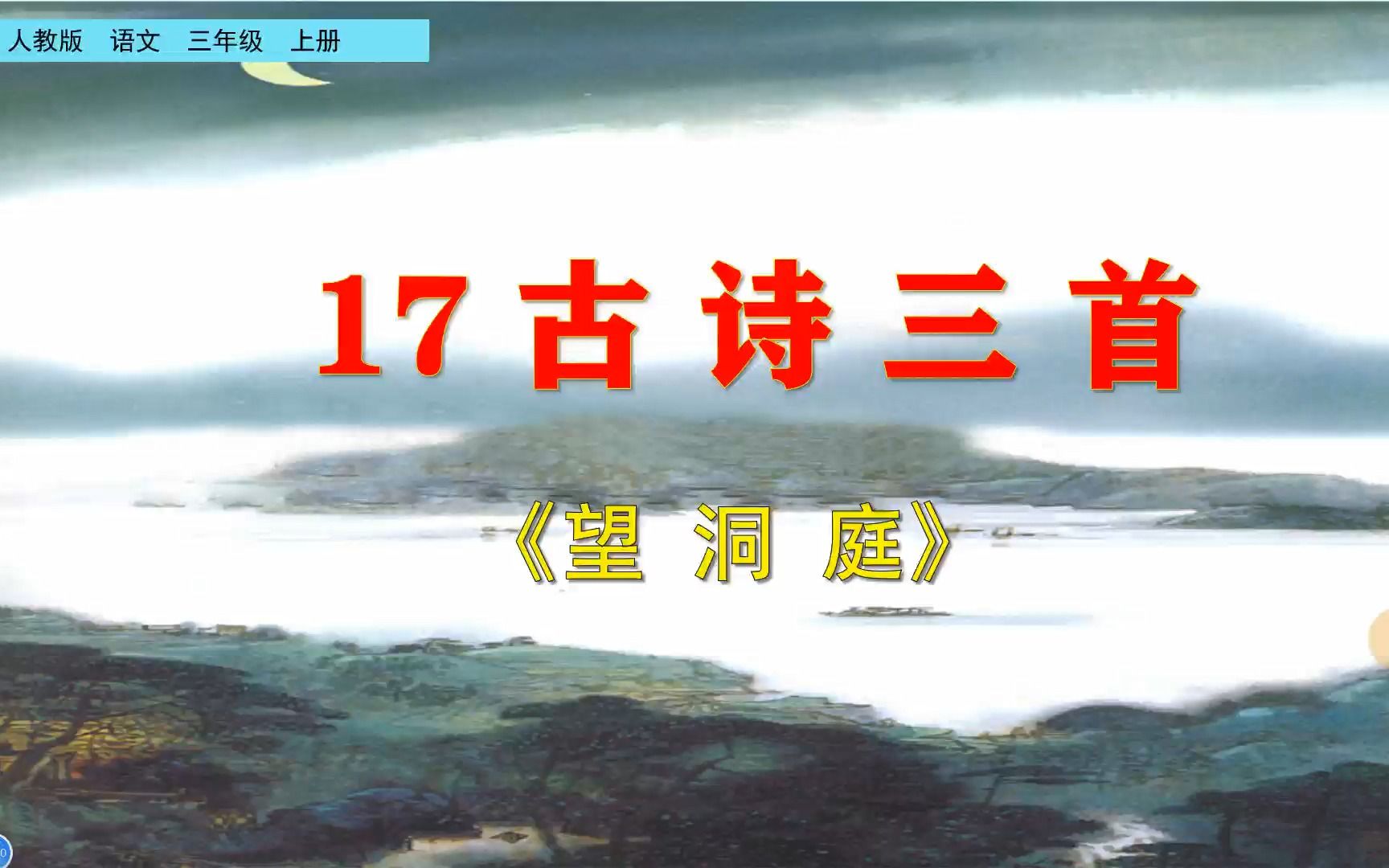 三年级上册语文《17.古诗三首:望洞庭》,学习古诗词,打好诗词学习基础