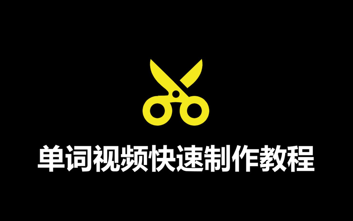【单词视频制作教程】UP主教你制作属于自己的学习视频!——快剪辑...