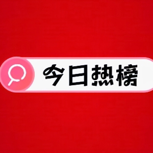 今日热榜看点 