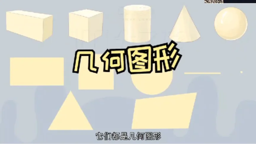 北师大版七年级上册数学《生活中的立体图形》动画+教育,更直观