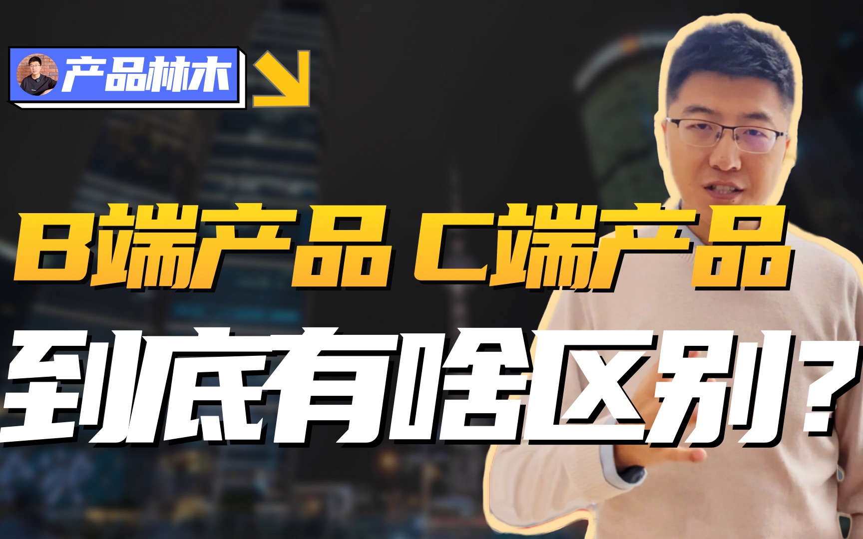 B端产品 C端产品到底有啥区别?