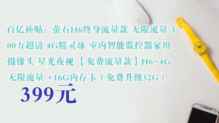 ...监控器家用摄像头 星光夜视 【免费流量款】H6-4G无限流量 +16G内