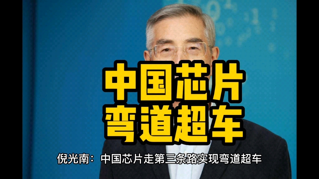 倪光南:中国芯片弯道超车