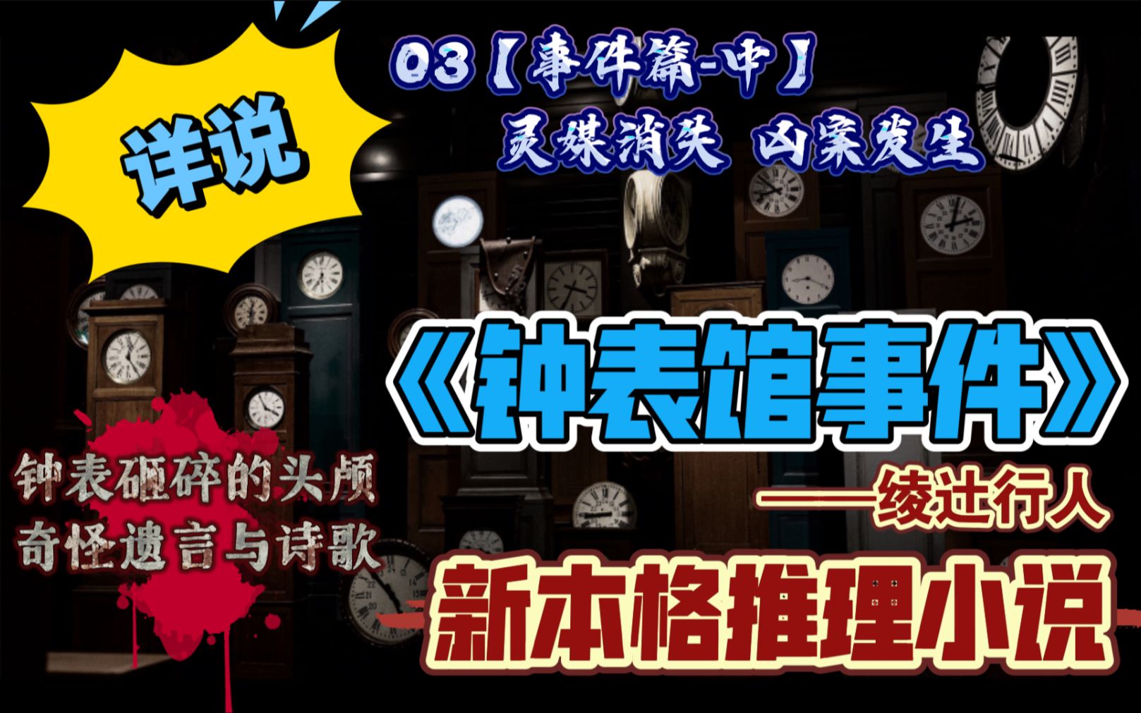 【新本格推理】详说《钟表馆事件》03事件篇-中【灵媒消失 凶案发生...