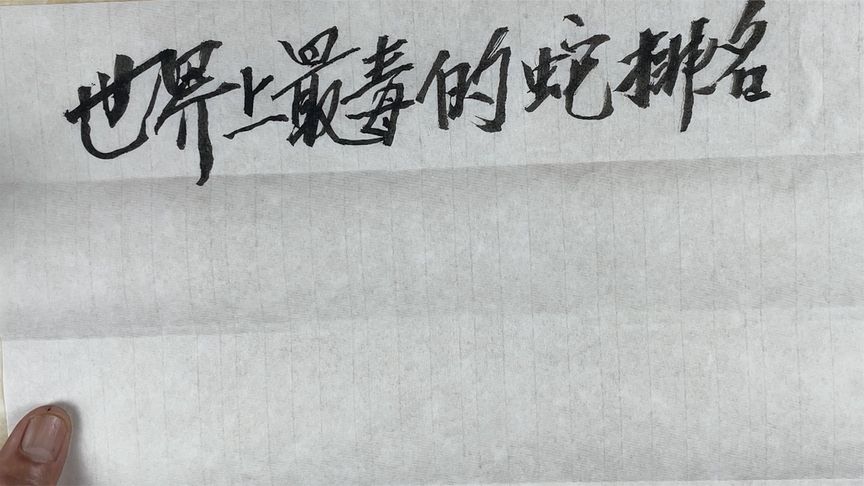 世界上最毒的蛇排名,眼镜王蛇排在最后!