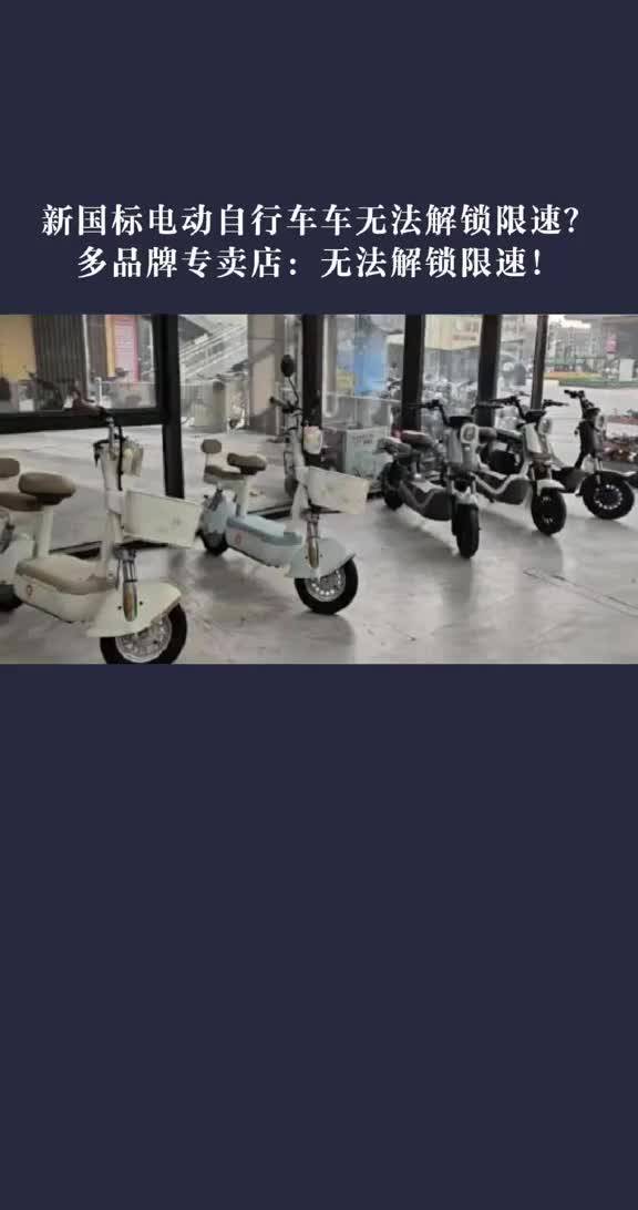 新国标电动自行车车无法解锁限速?多品牌专卖店:无法解锁限速