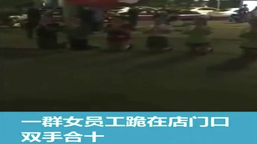 餐馆让员工集体下跪磕头 大喊:感谢公司给我平台
