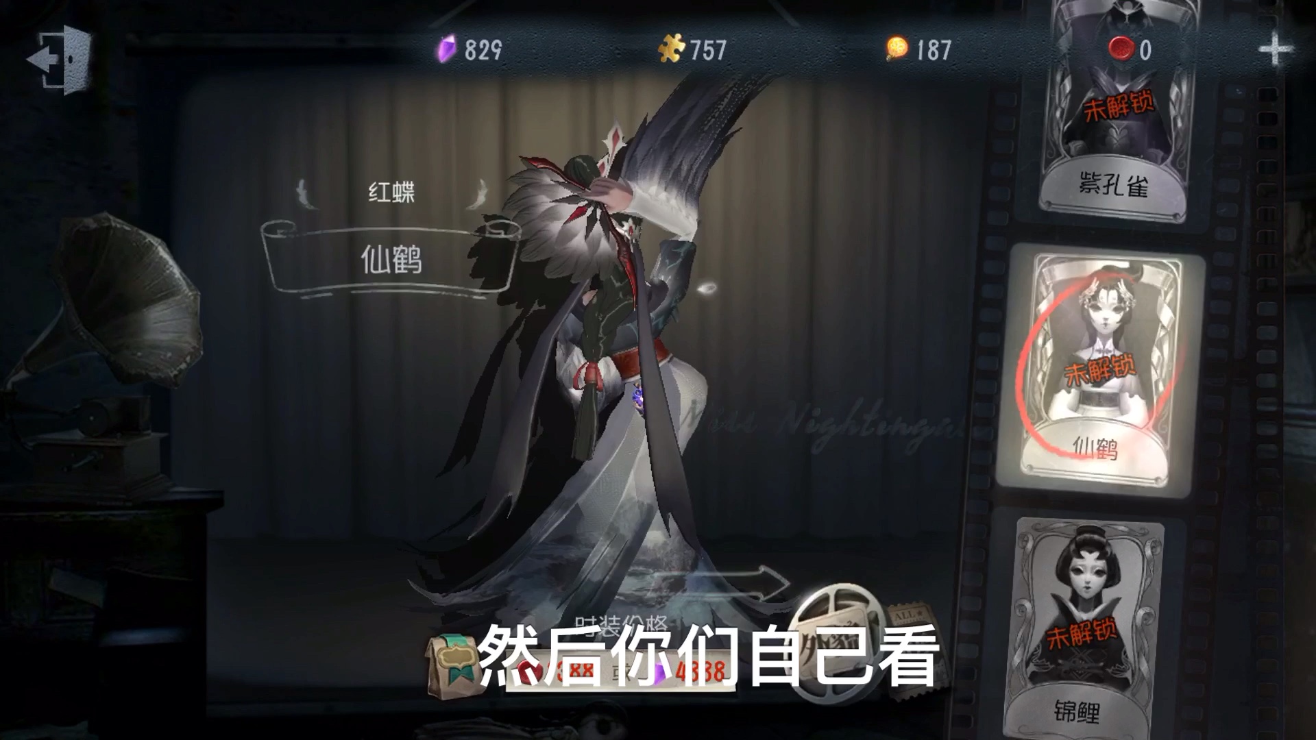 第五人格:卡红蝶仙鹤皮肤教程