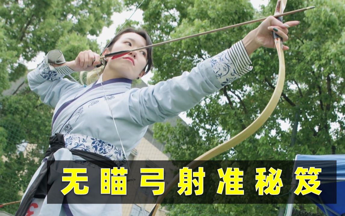 【大白聊射箭】传统弓美猎弓光弓的射准秘笈,绝世高手不是梦!