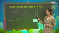 四年级上册数学 平行与垂直教学视频