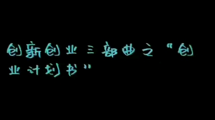 创新创业三部曲之“创业计划书”5