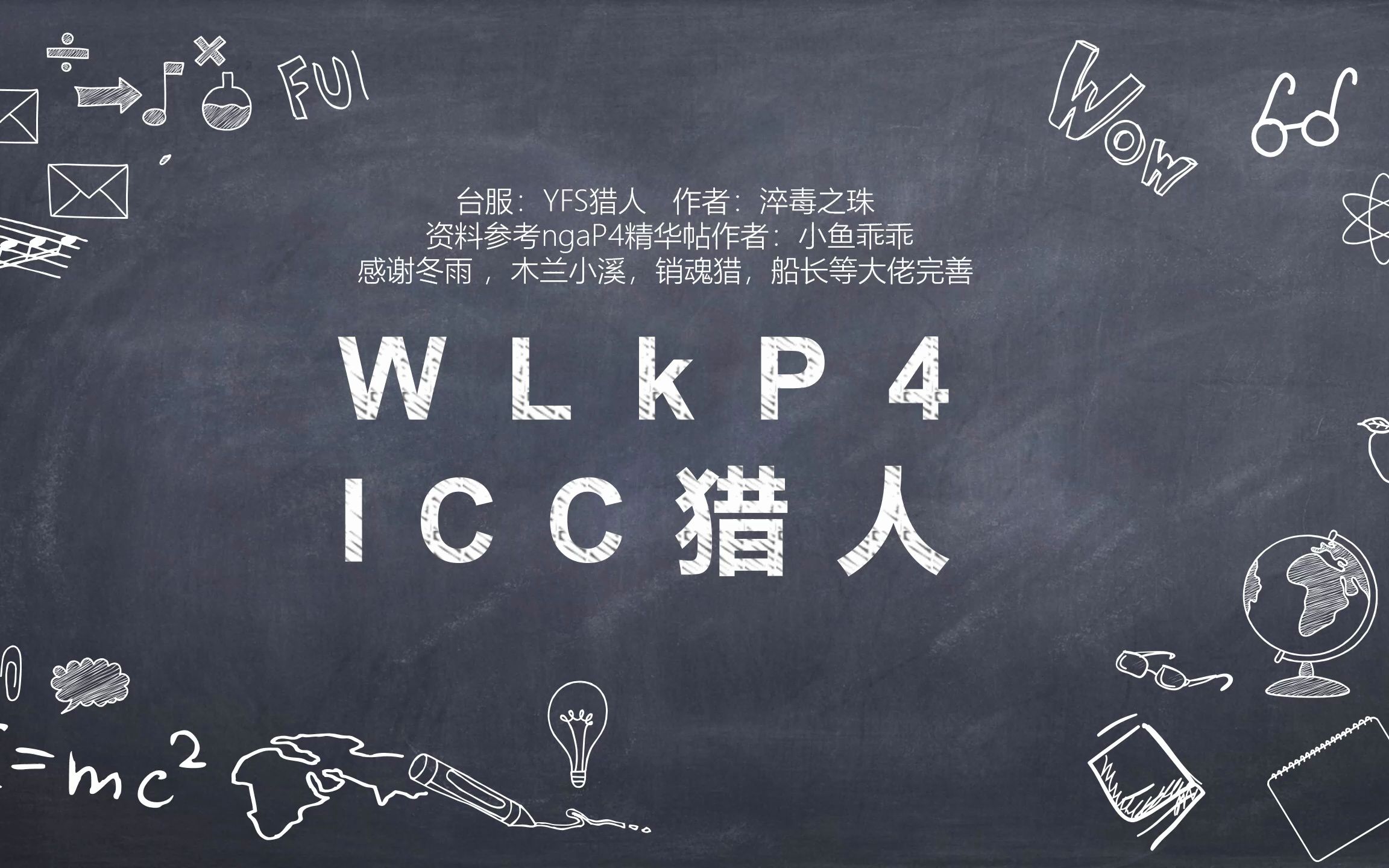WLK P4 猎人 ICC毕业装备天赋雕文输出循环分析(进阶向)