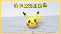 一起做个皮卡丘粘土手办来玩吧