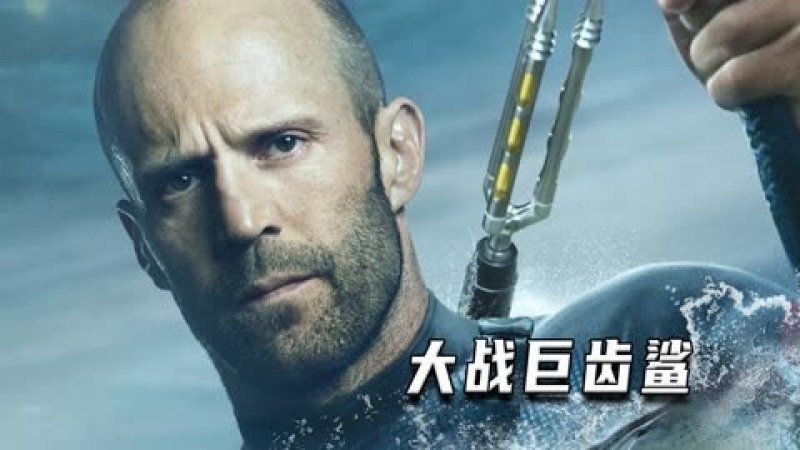 大战巨齿鲨(高分电影)