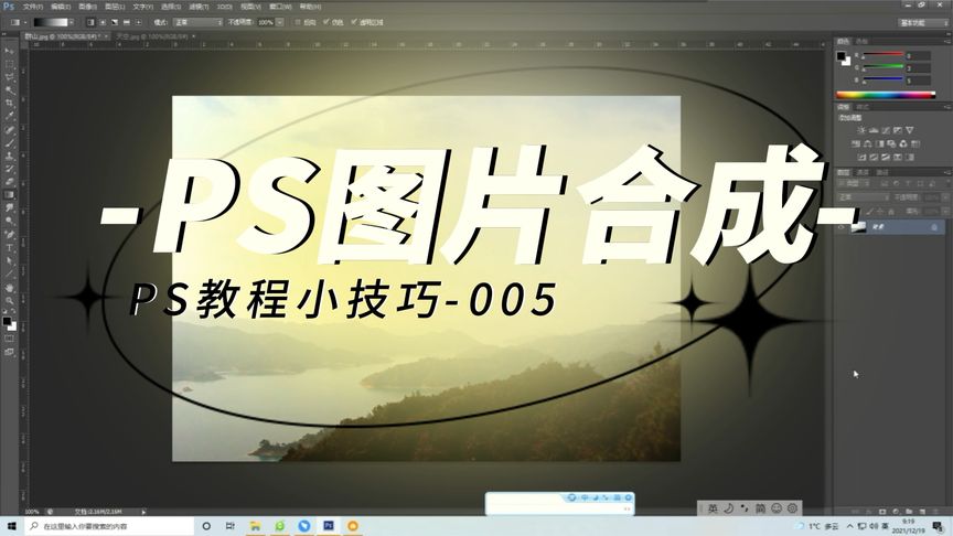 PS教程小技巧之合成图片过渡自然