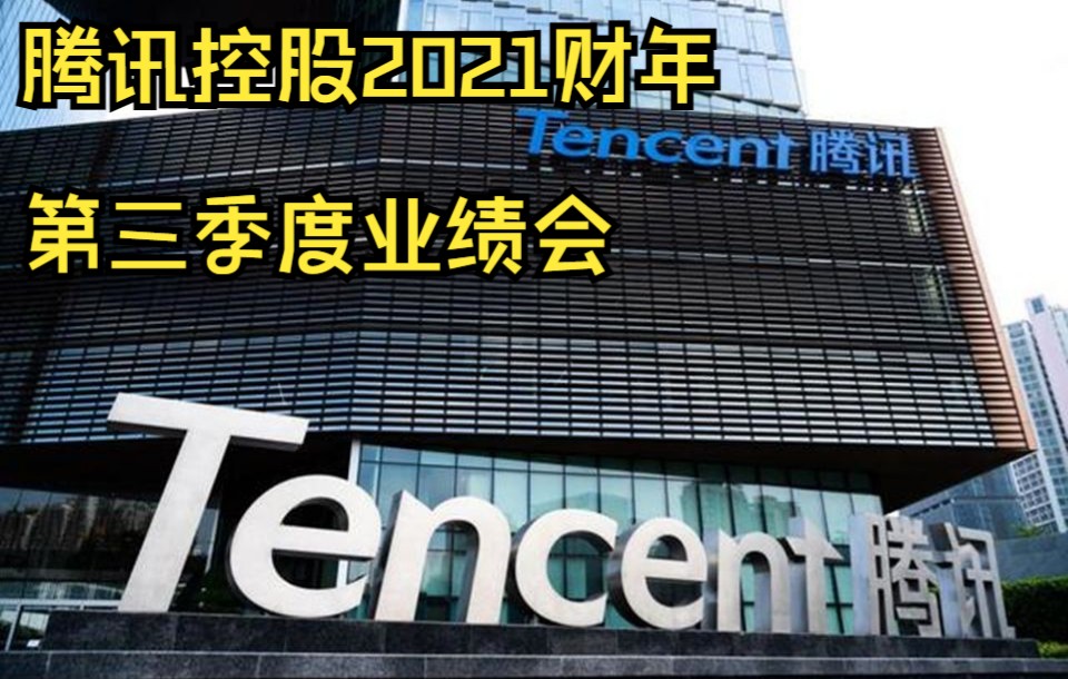 腾讯控股2021财年第三季度业绩会(附中文同传)
