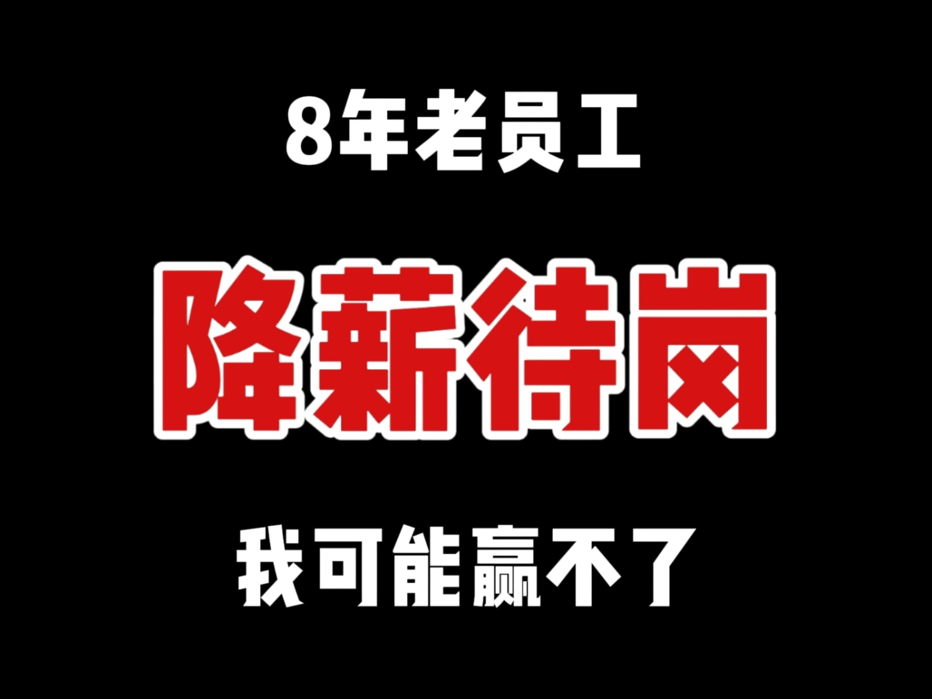 8年老员工被裁员,仲裁可能赢不了,怎么办?