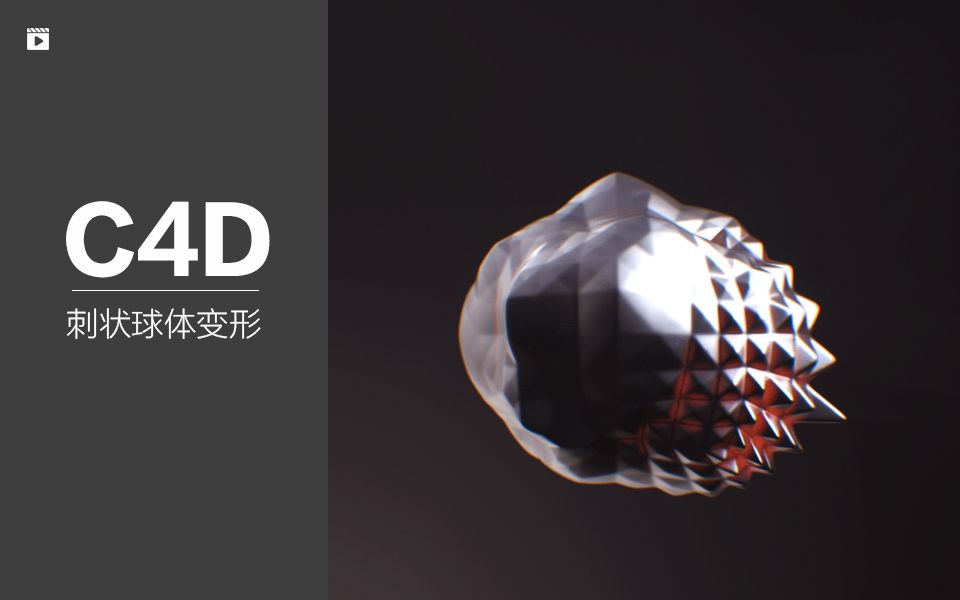 C4D教程:刺状球体变形(附工程源文件)