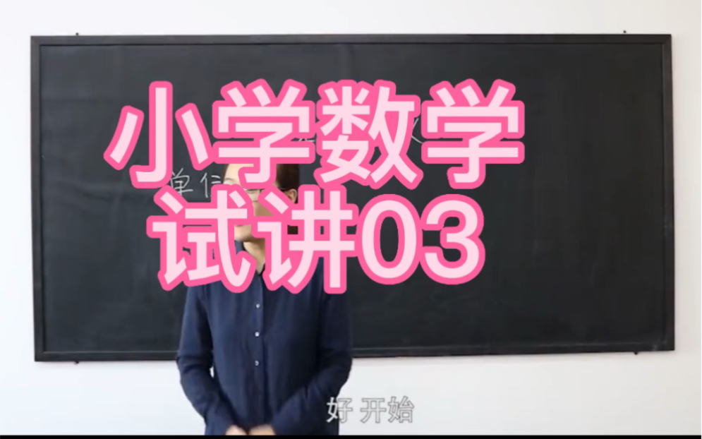 小学数学无生试讲03《分数的意义》
