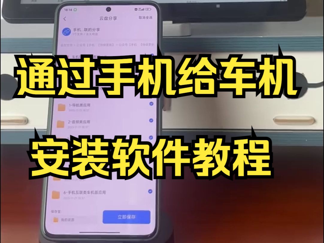 车机重生站,如何通过手机给车机安装软件教程